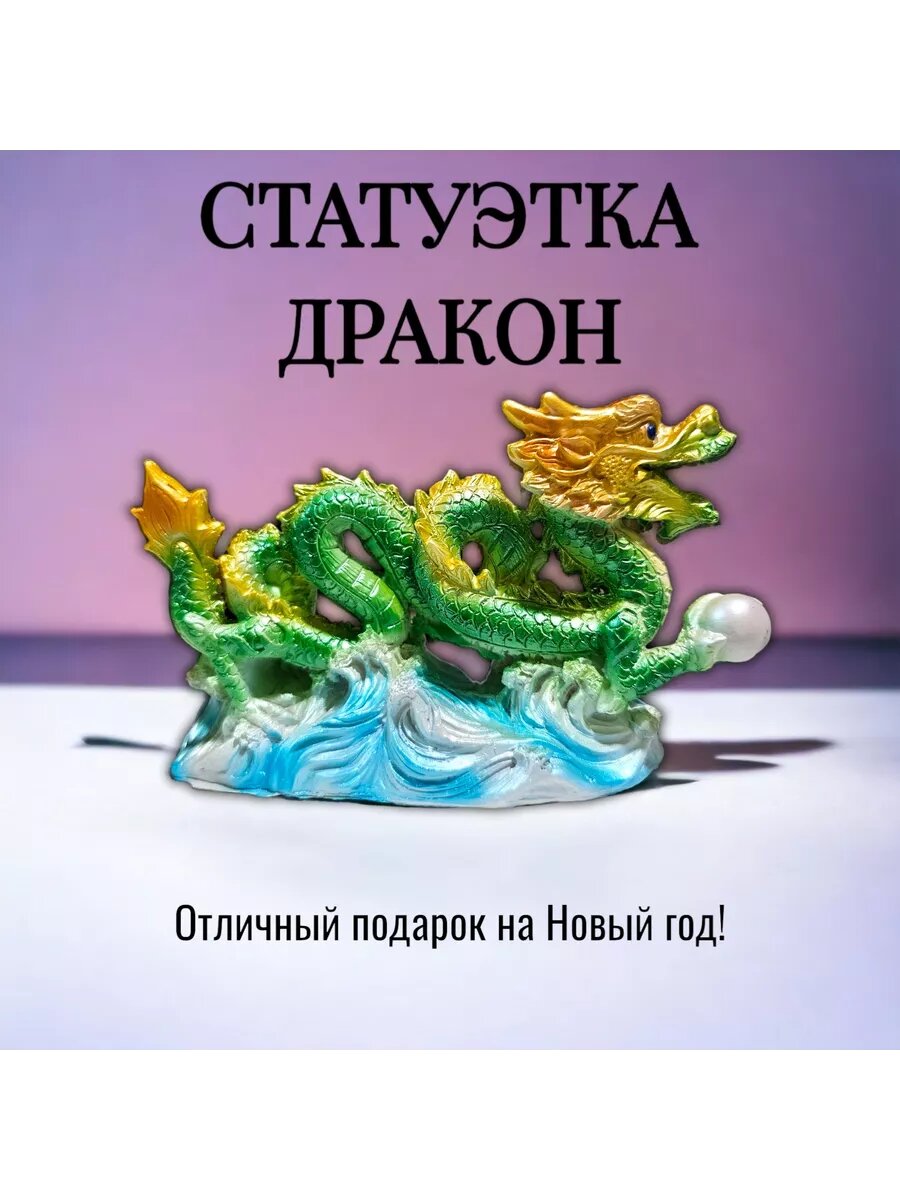 Статуэтка дракон