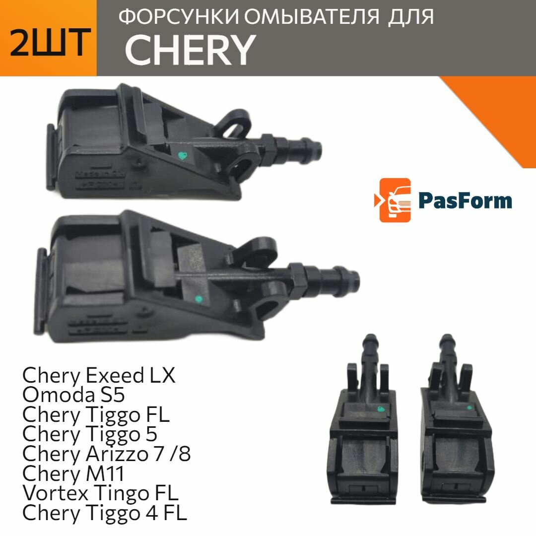 Форсунки омывателя для Exeed LX Chery Arrizo 8 Omoda S5 Сhery Tiggo T11 3 5 Arrizo 7 M11 M12 Чери 2 шт M11-5207171