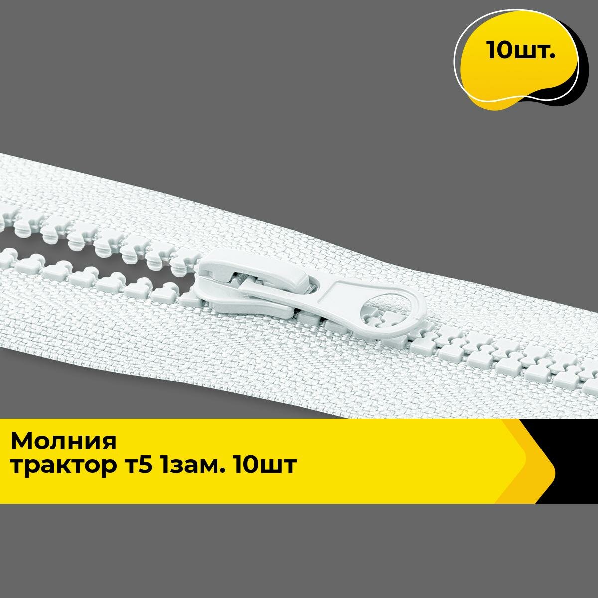 Молния для шитья и рукоделия тракторная 50 см, 10 шт.