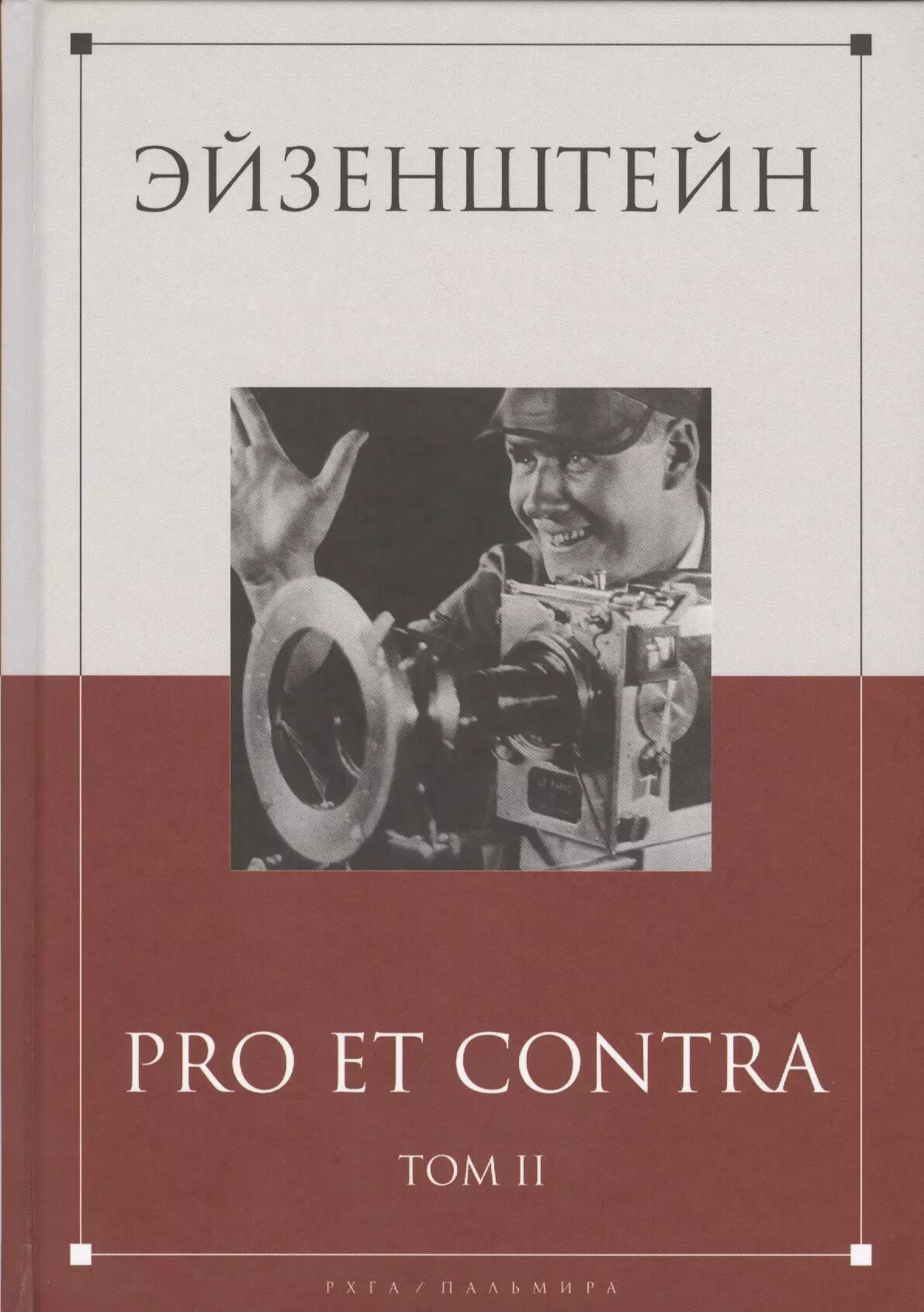 Эйзенштейн: pro et contra Том 2 ()