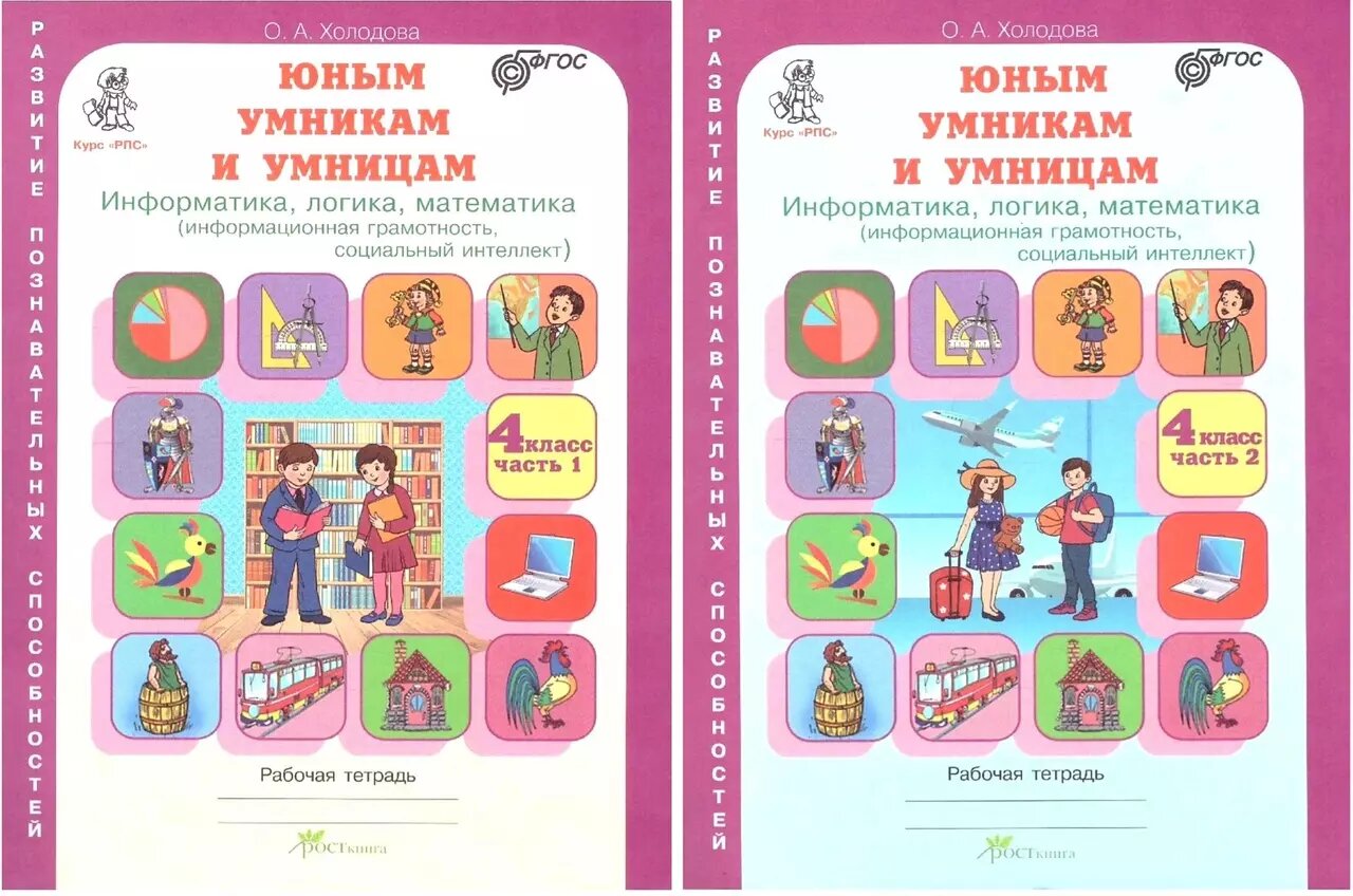 Юным умницам и умникам. Информатика, логика, математика (информационная грамотность, социальный интеллект). 4 класс. Рабочая тетрадь в двух частях (комплект из 2 книг)