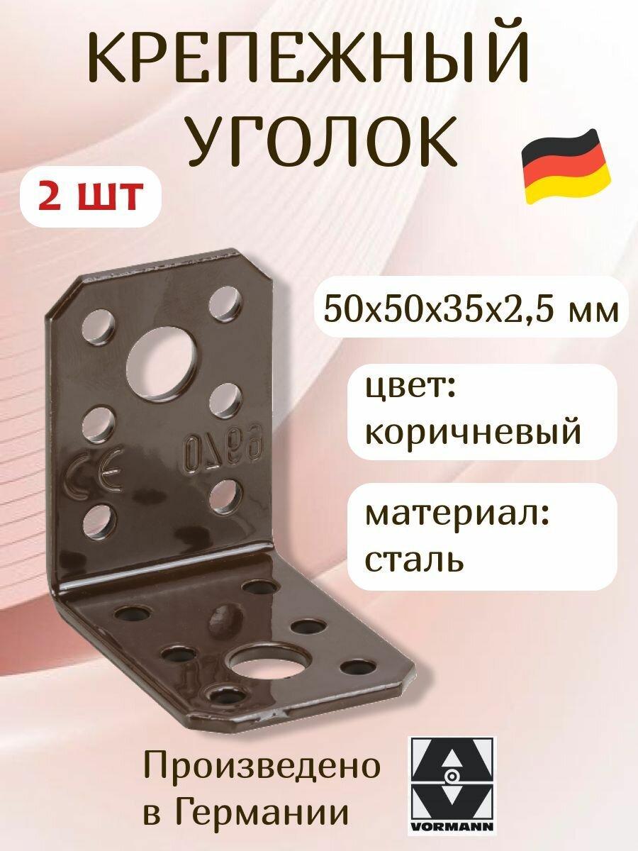 Крепежный прочный уголок VORMANN 50x50x35х2,5 мм, коричневый, 2 штуки