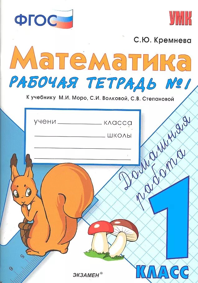 Математика. 1 класс. Рабочая тетрадь № 1: к учебнику М. И.