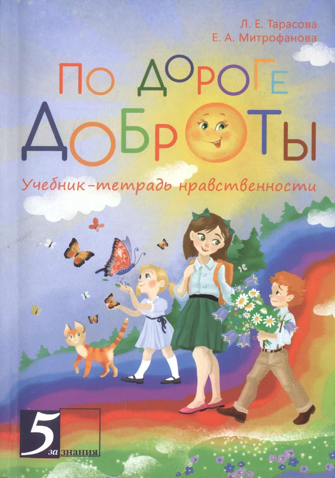По дороге доброты Учебник-тетрадь нравственности