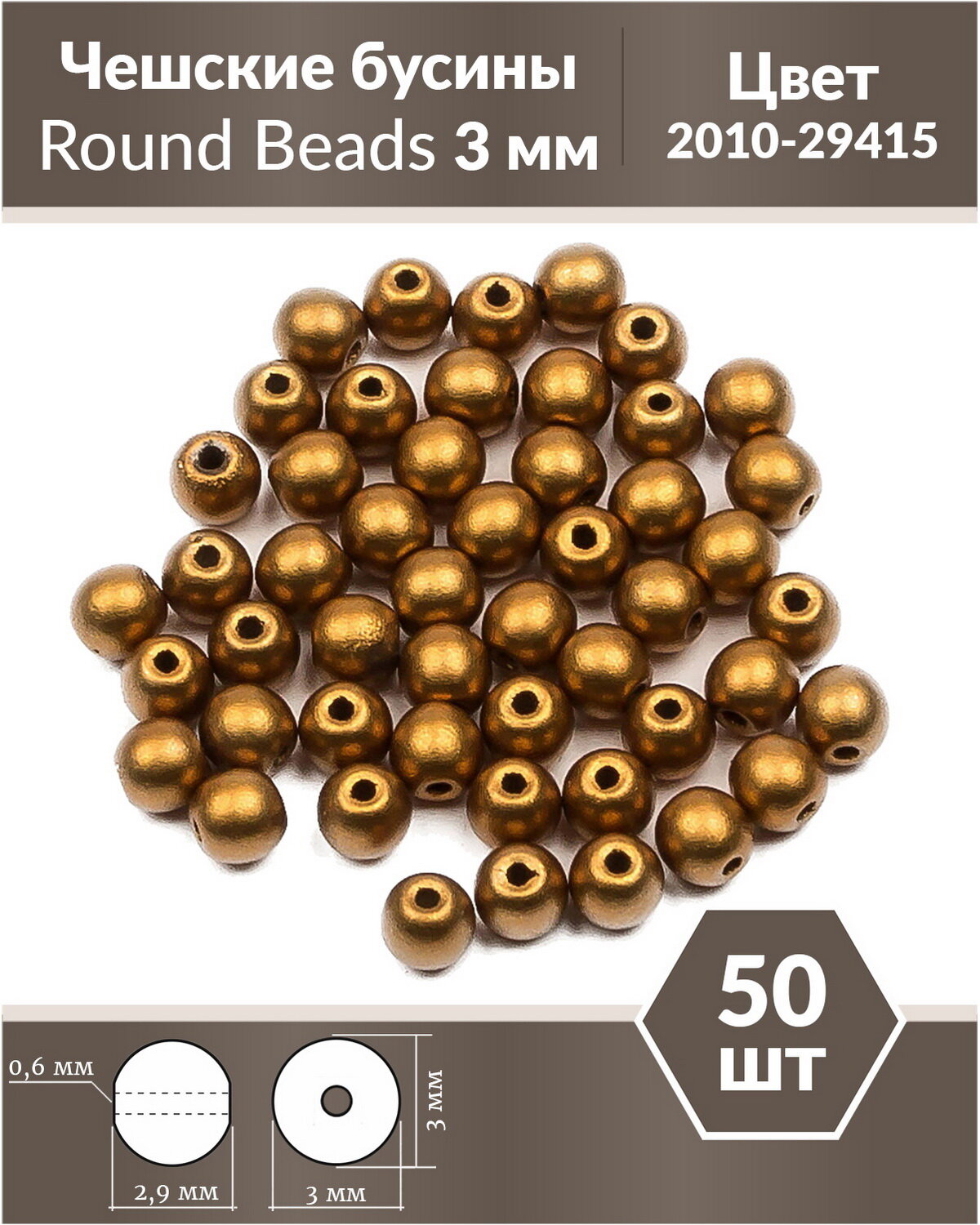Чешские бусины Round Beads 3 мм, цвет: Alabaster Metallic Brass, 50 шт