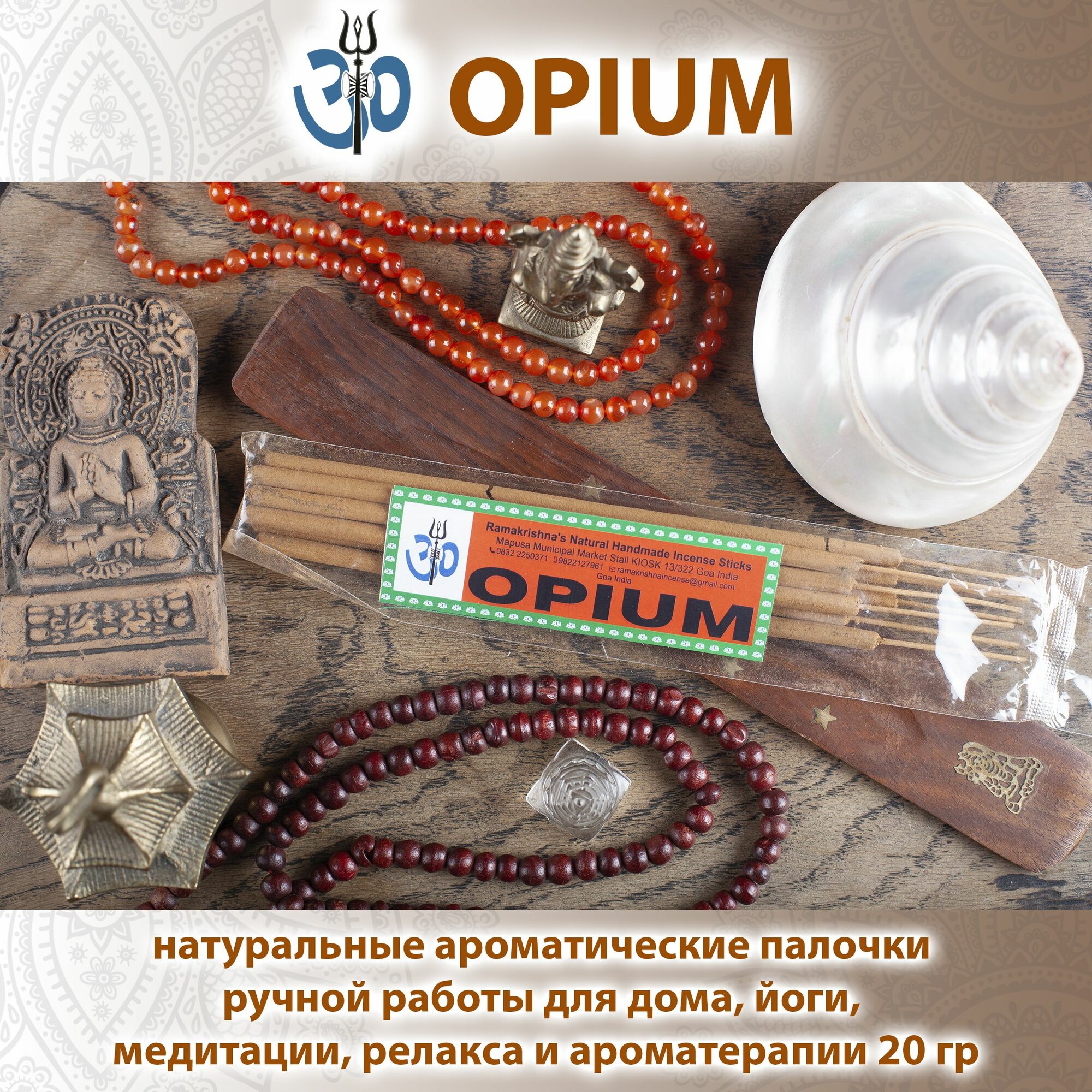 Индийские благовония Ramakrishna Opium (Рамакришна Опиум) натуральные ароматические палочки ручной работы для дома, йоги, медитации, релакса и ароматерапии 20 гр