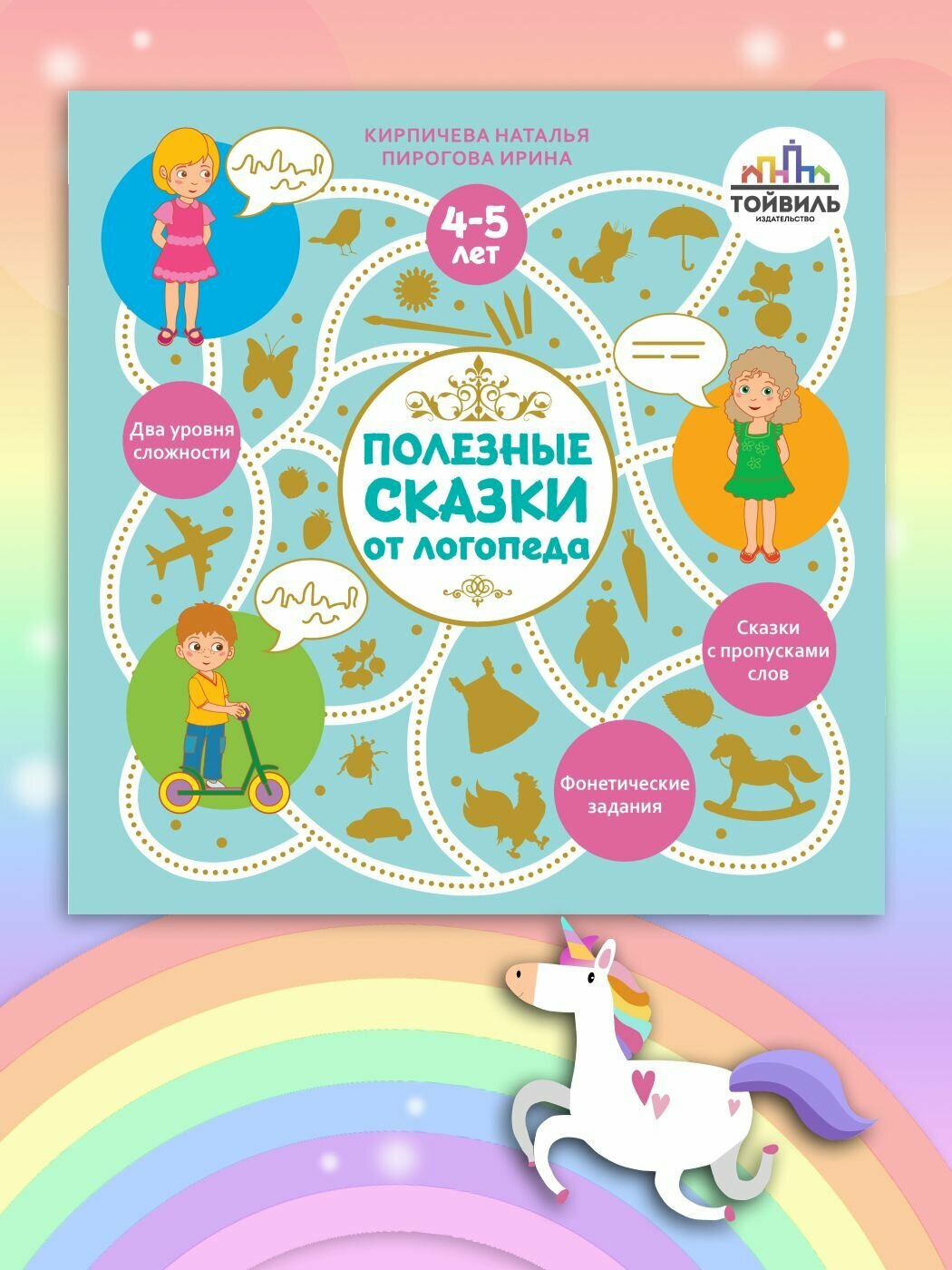 Полезные сказки от логопеда. 4-5 лет