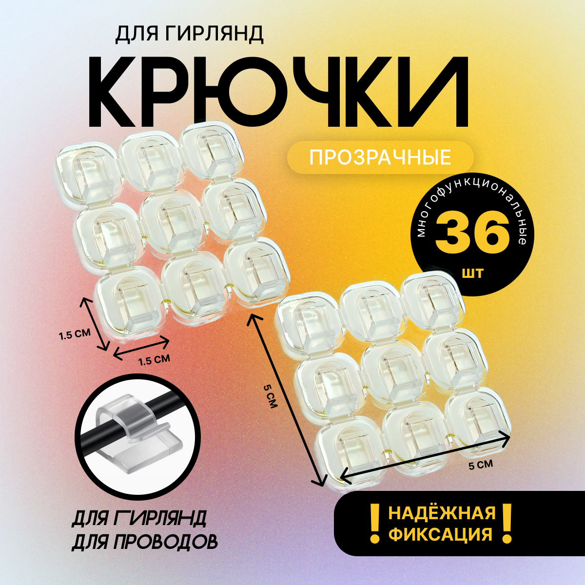 Крючки самоклеющиеся для гирлянды, прозрачные, набор 36 штук