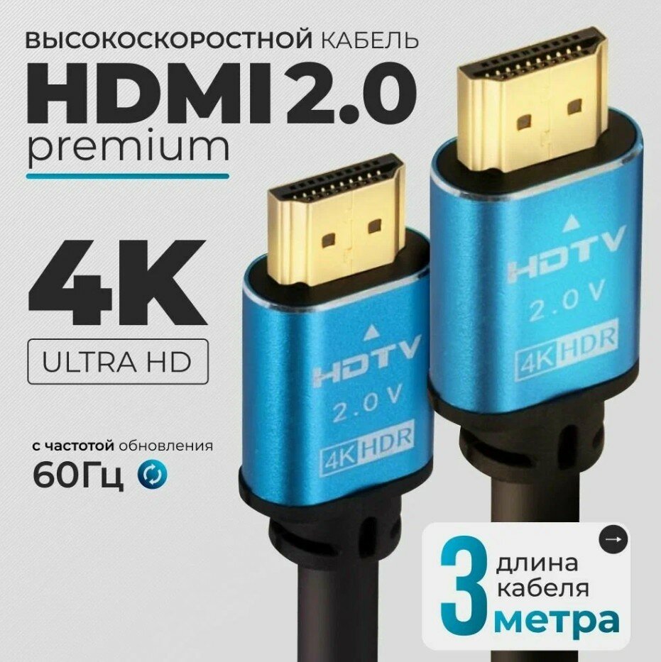 Высококачественный кабель HDMI HDMI версия 2.0 4K PREMIUM 3 метра