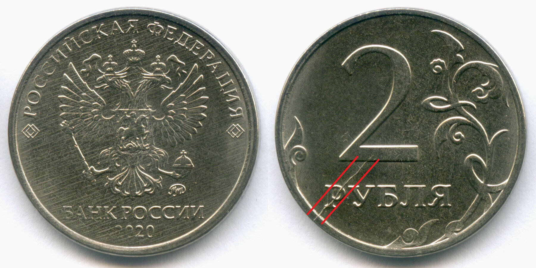 2 рубля 2020 год. Брак - раскол штемпеля на реверсе. XF
