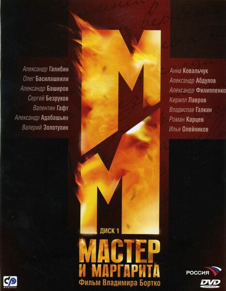 Мастер и Маргарита (10 серий) (DVD)