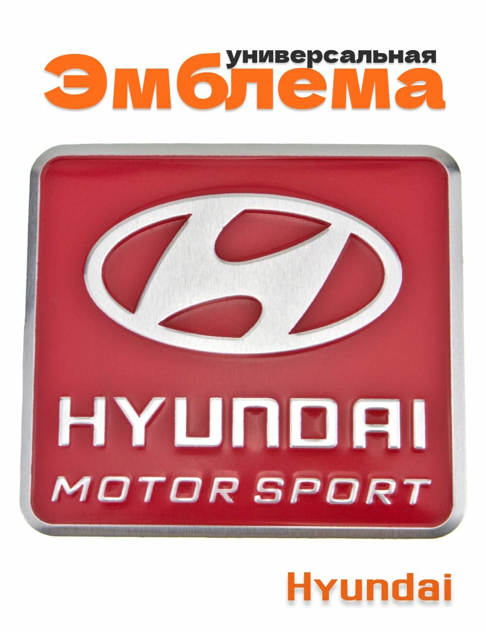 Эмблема для Hyundai красная 55x60