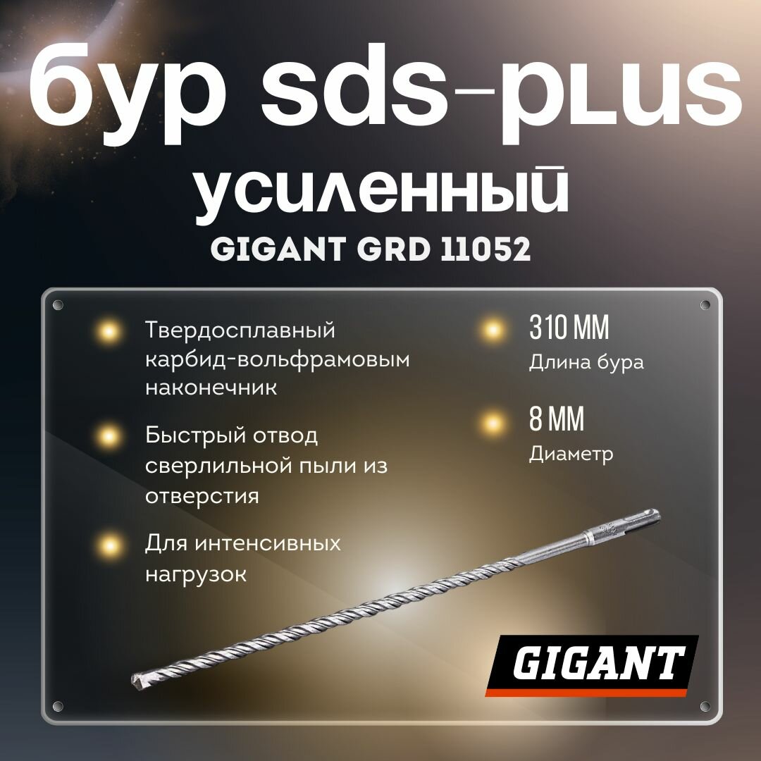 Бур для перфоратора 8x310 мм усиленный по бетону, кирпичу Gigant GRD 11052