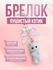 Брелок, белый