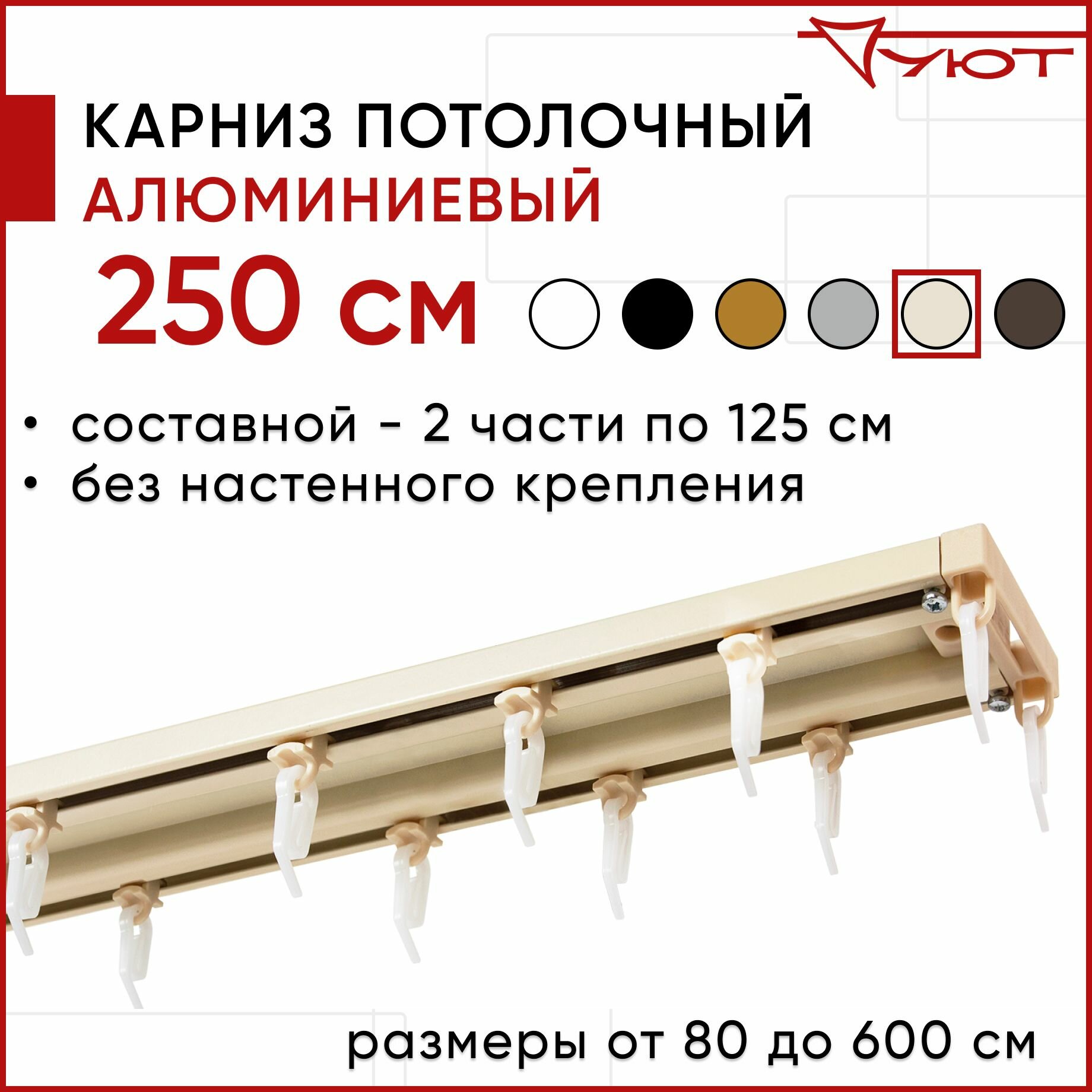 Карниз для штор Уют 250 см двухрядный потолочный алюминиевый профильный ваниль, Трэк