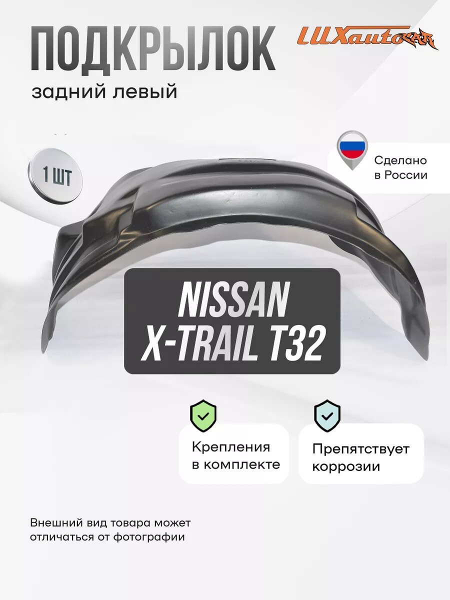 Локер Nissan X-Trail (Т32) 2015- зад. левый 1шт.