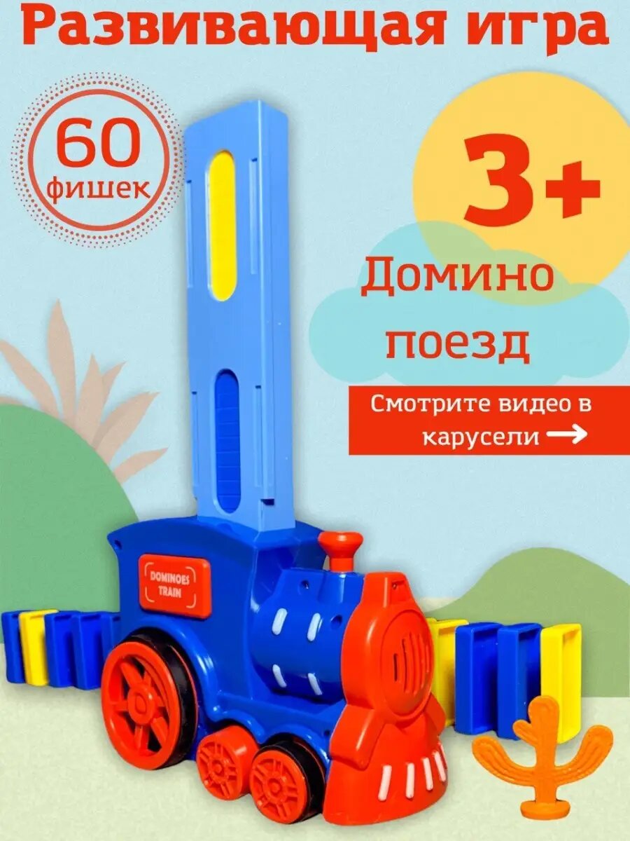 Паровоз домино игрушка для детей