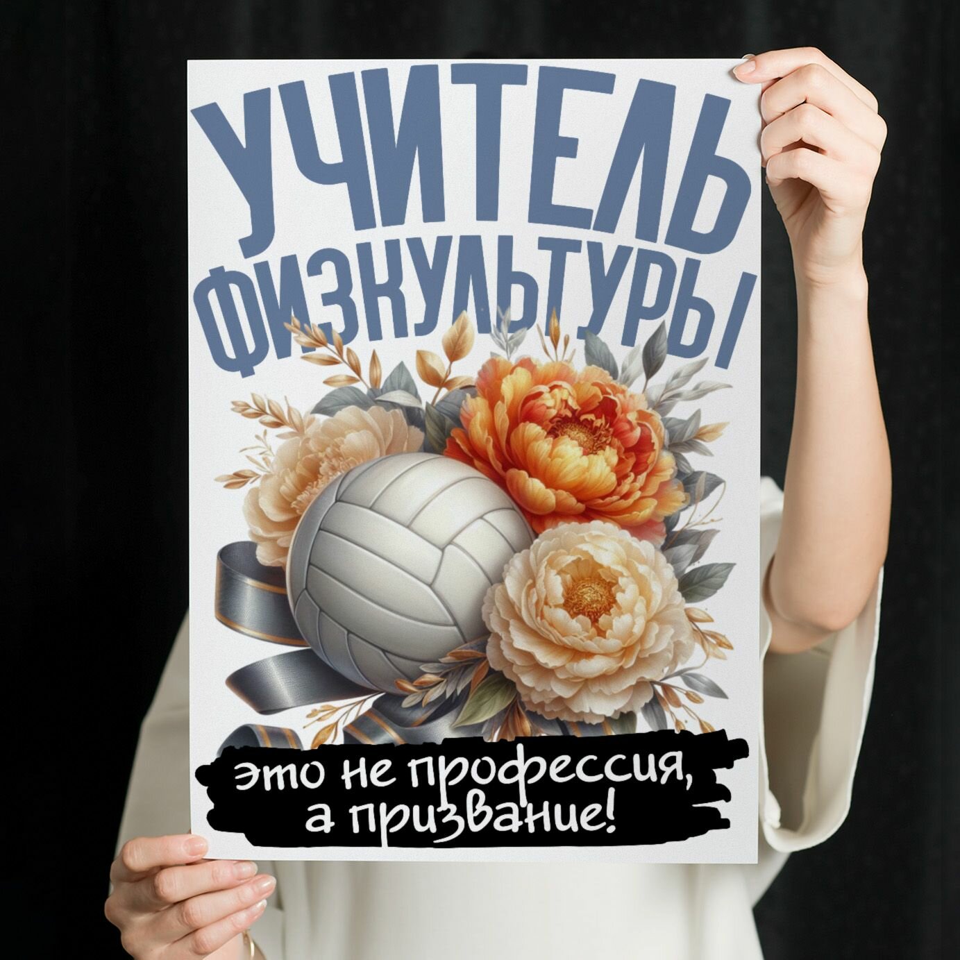 Плакат MIGOM А4 Учитель Физкультуры