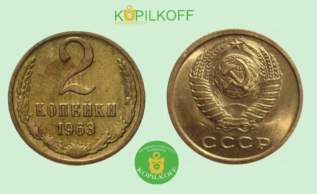Монета 2 копейки 1963 г. в./Регулярного выпуска СССР/из оборота