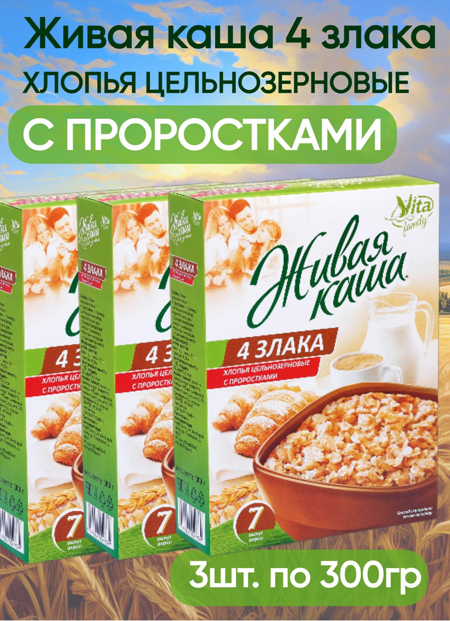 Каша живая. 4 злака хлопья ц/з с проростками, 300 гр "Vita" (3 шт. в набор)