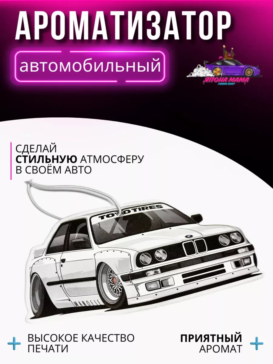Ароматизатор воздуха BMW E30 Pandem