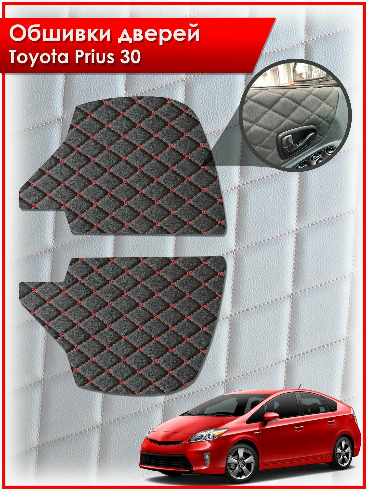 Обшивки карт дверей из эко-кожи для Toyota Prius 30 / Тойота Приус 30 (Бабочка Ромб) Черные с Красным