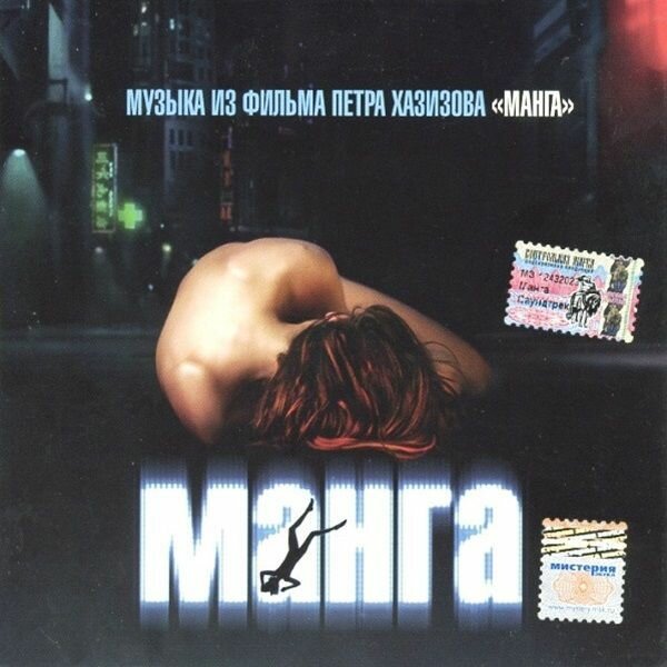 Компакт диск CD Various - Музыка Из Фильма Петра Хазизова "Манга" (Россия 2005г.)