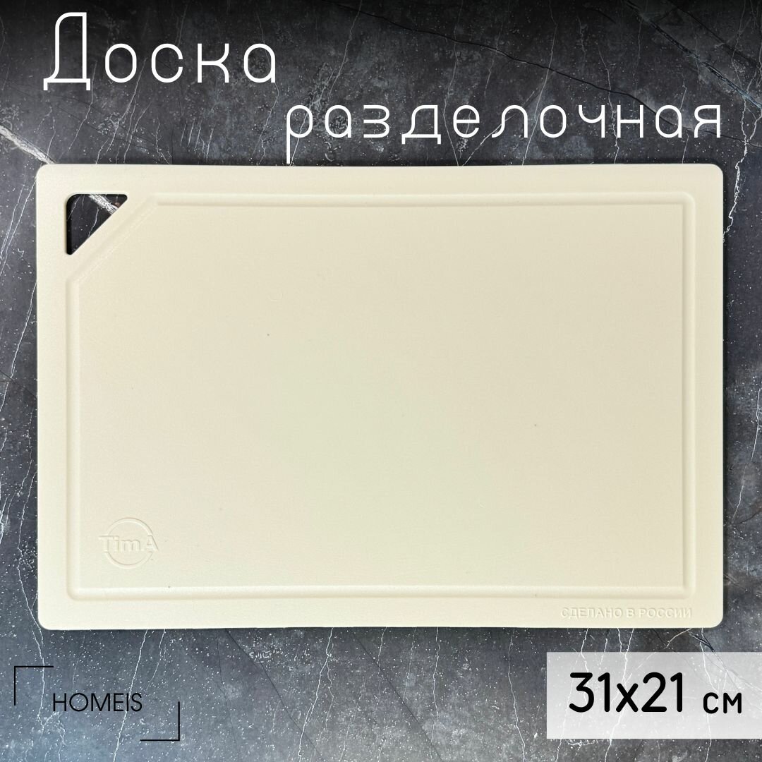 Доска разделочная полиуретановая квадратная 31x21 см (бежевая)