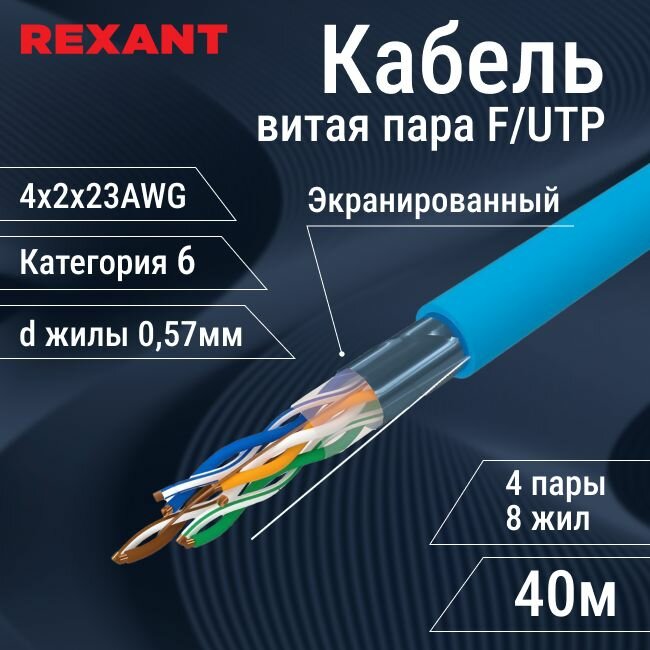 Кабель витая пара Rexant экранированная F/UTP К6 4х2х23AWG - 40 м