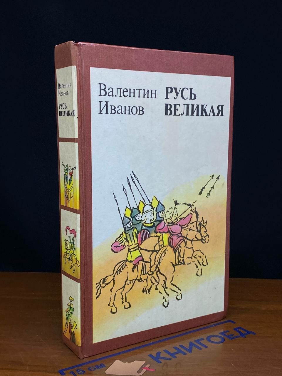 Книга. Русь великая 1984 (2041425182757)