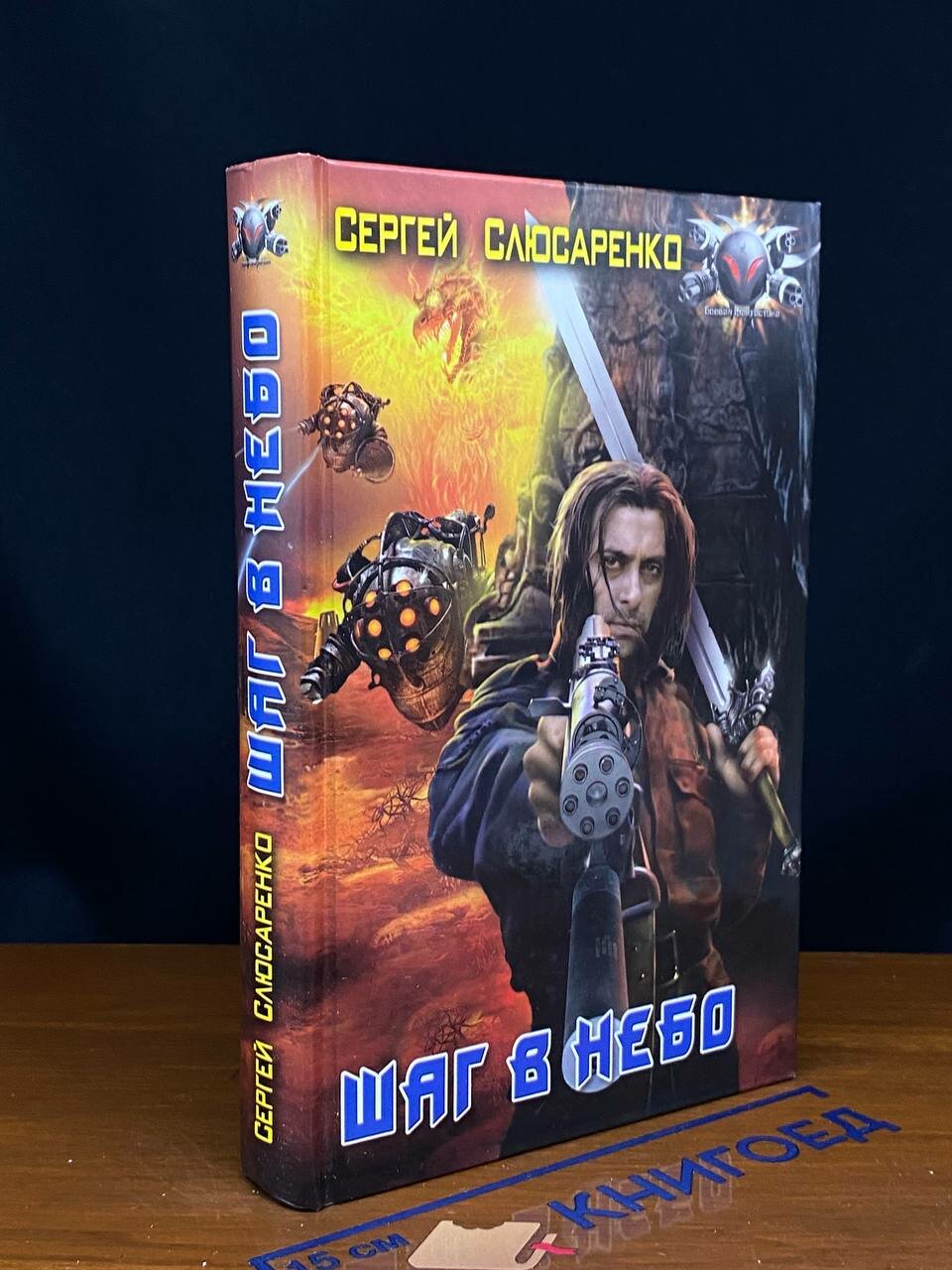 Книга. Шаг в небо 2008 (2041346039567)