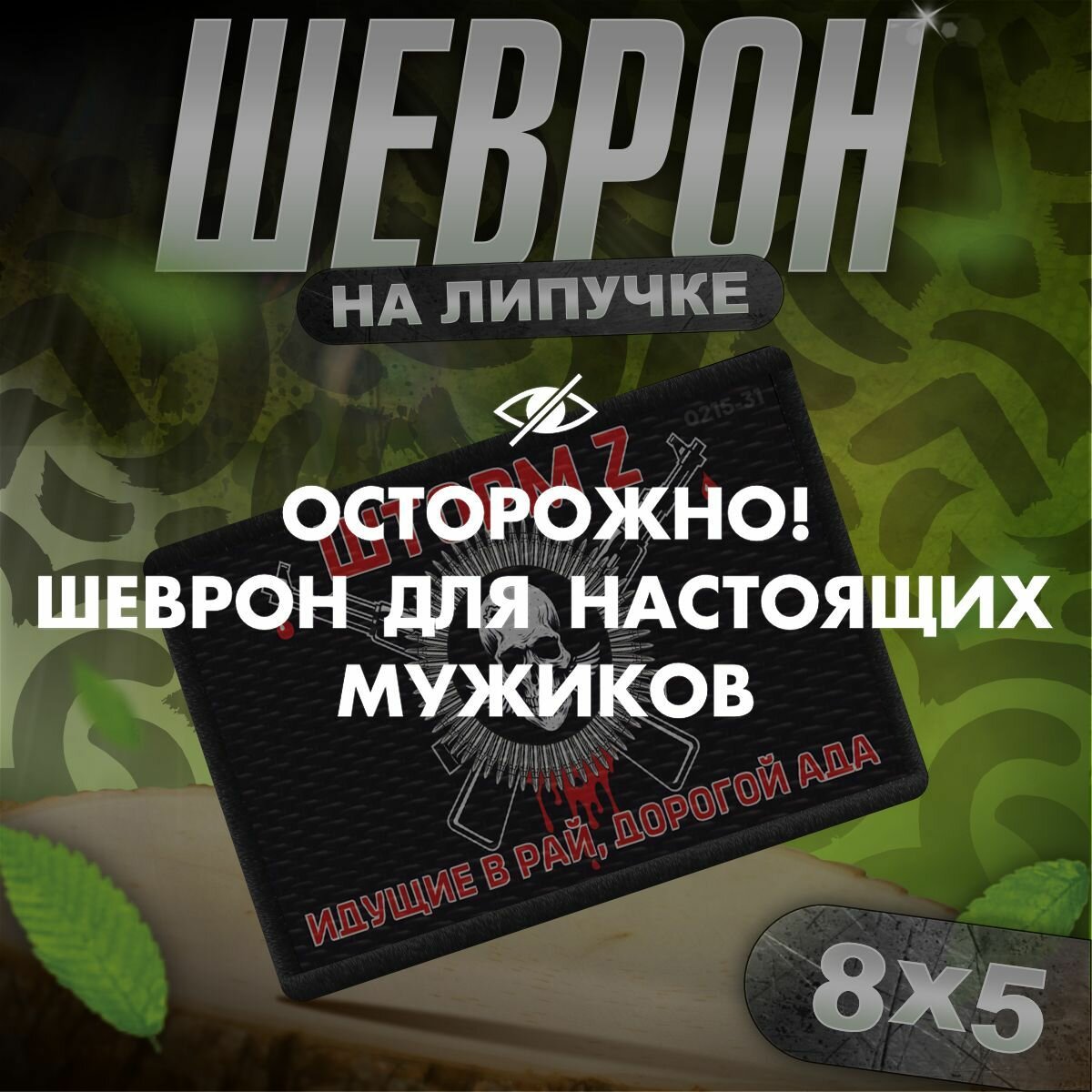 Шеврон на липучке / нашивка на одежду Шторм z, идущие в рай, дорогой ада