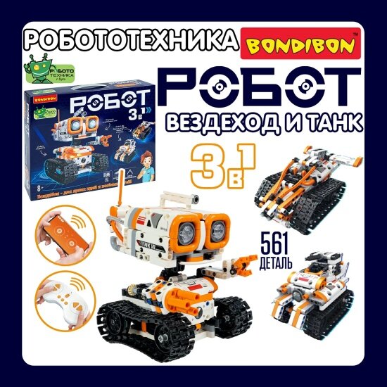 Набор для опытов Bondibon ВВ6505 Робототехника. Робот 3 в 1