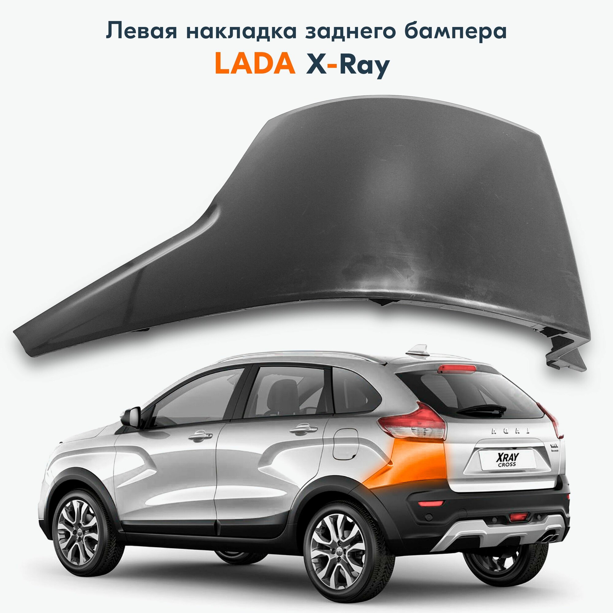 Молдинг заднего бампера Lada X-Ray Cross / верхняя левая / неокрашенная