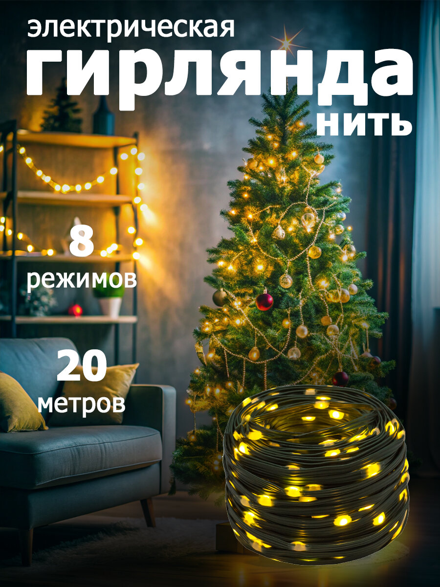 Гирлянда "Нить" 200 LED, 20m, IP44 теплый белый цвет, зеленый провод