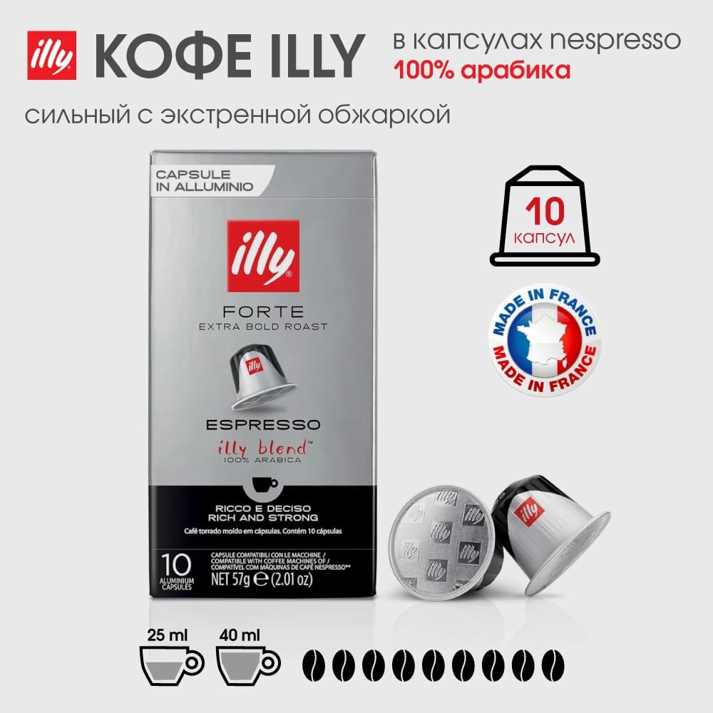 Кофе в капсулах illy FORTE Extra Bold Roast Espresso, 10 капсул