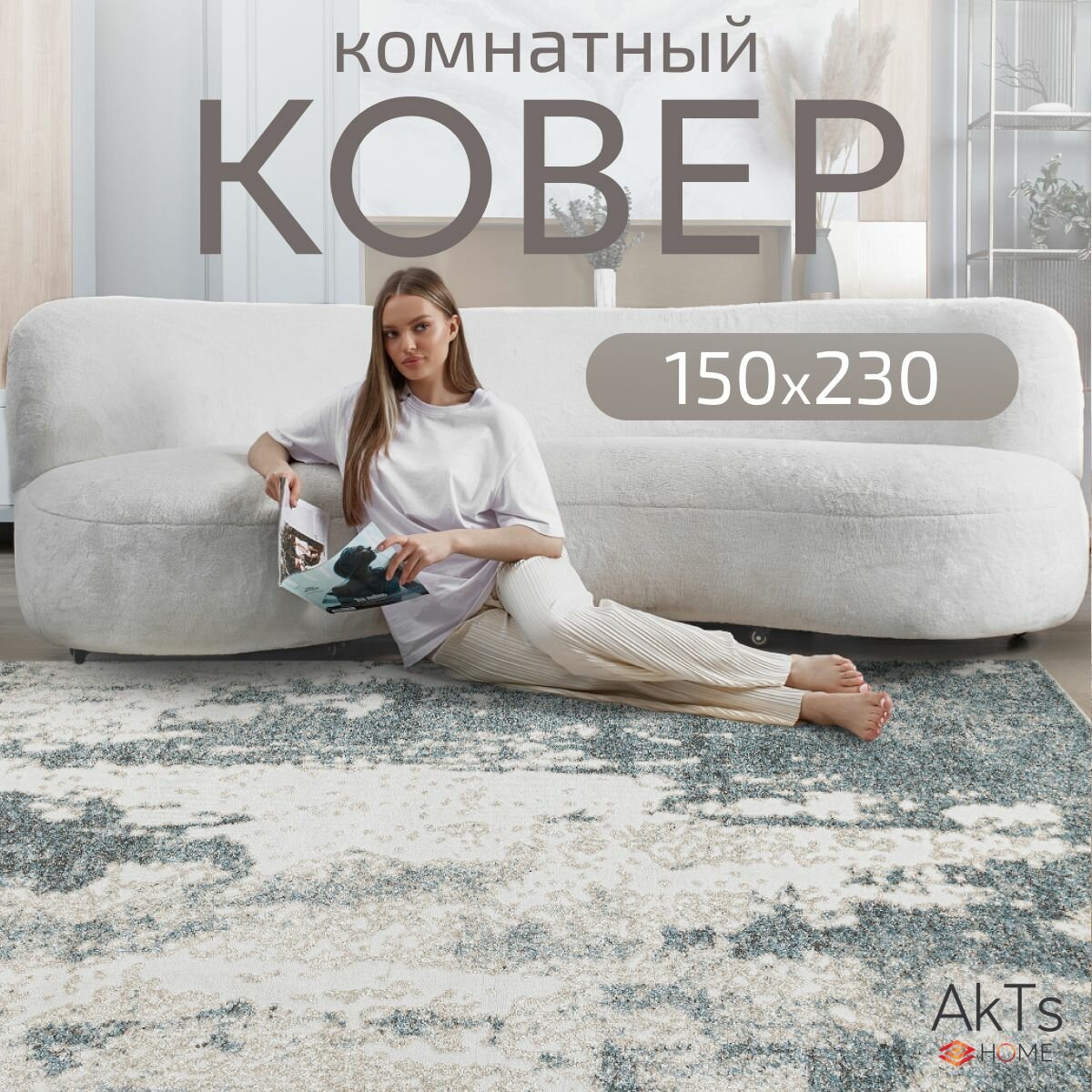 Ковер на пол AkTs комнатный 150 на 230 прямоугольный в гостиную, зал, спальню, кухню прихожую, кабинет, комнату с ворсом
