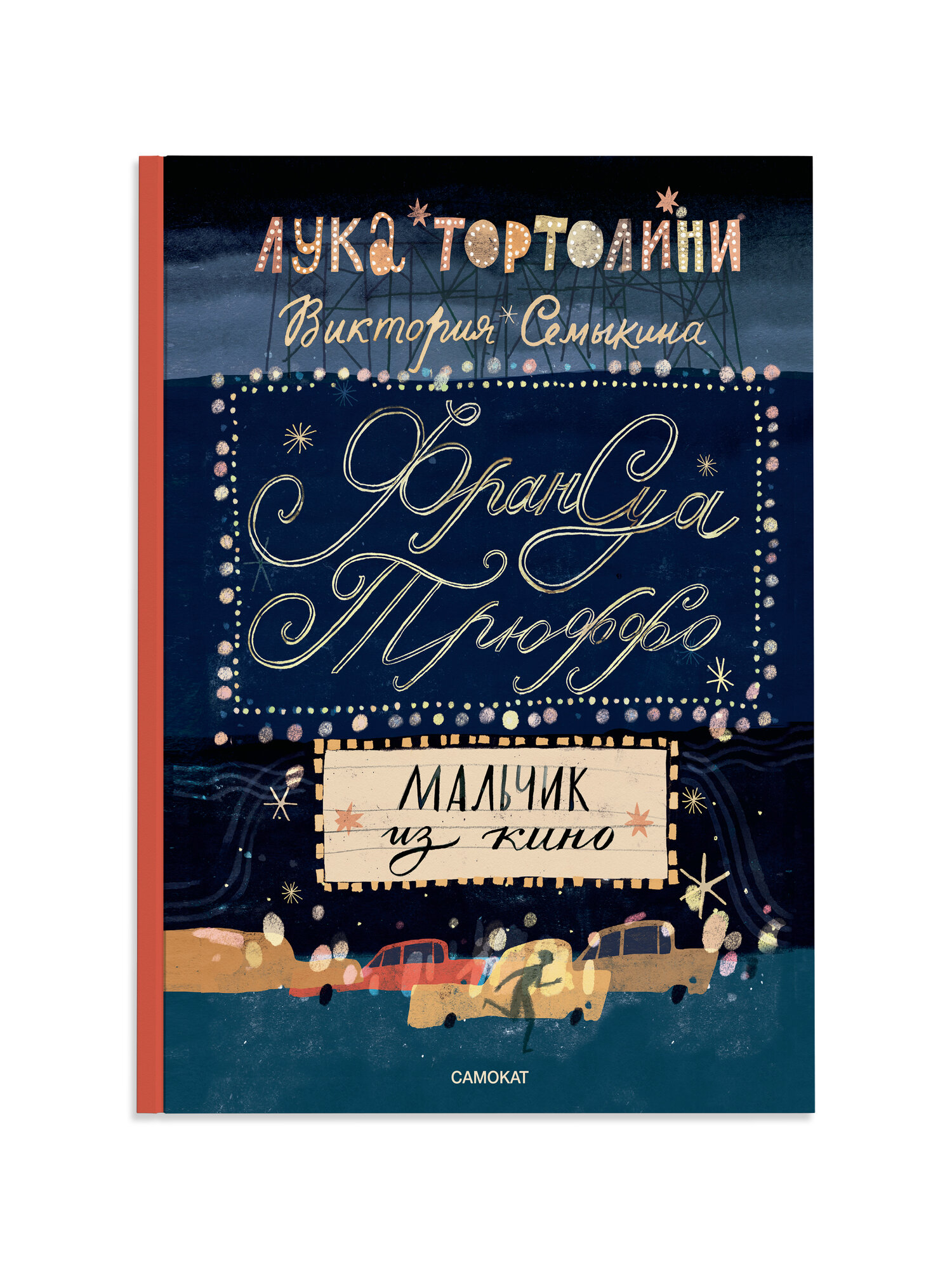 Франсуа Трюффо. Мальчик из кино