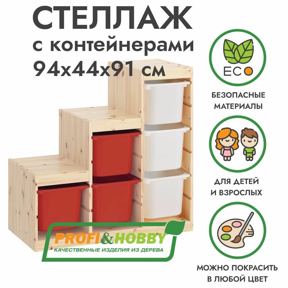 Деревянный стеллаж труфаст лесенка 94х44х91 с красными (3 шт) и белыми (3 шт) контейнерами