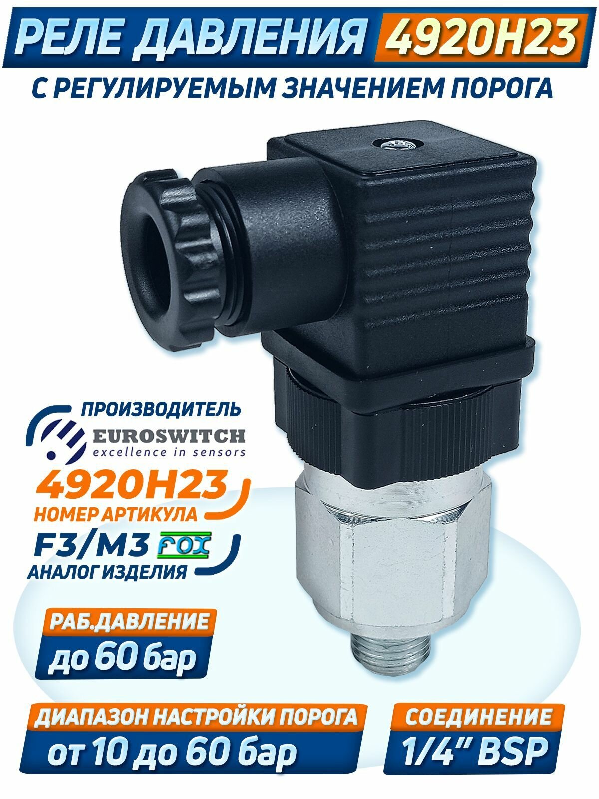 Реле давления Euroswitch на 300 бар, регулируемое 10 - 60 бар Италия, - F33/M3 FOX