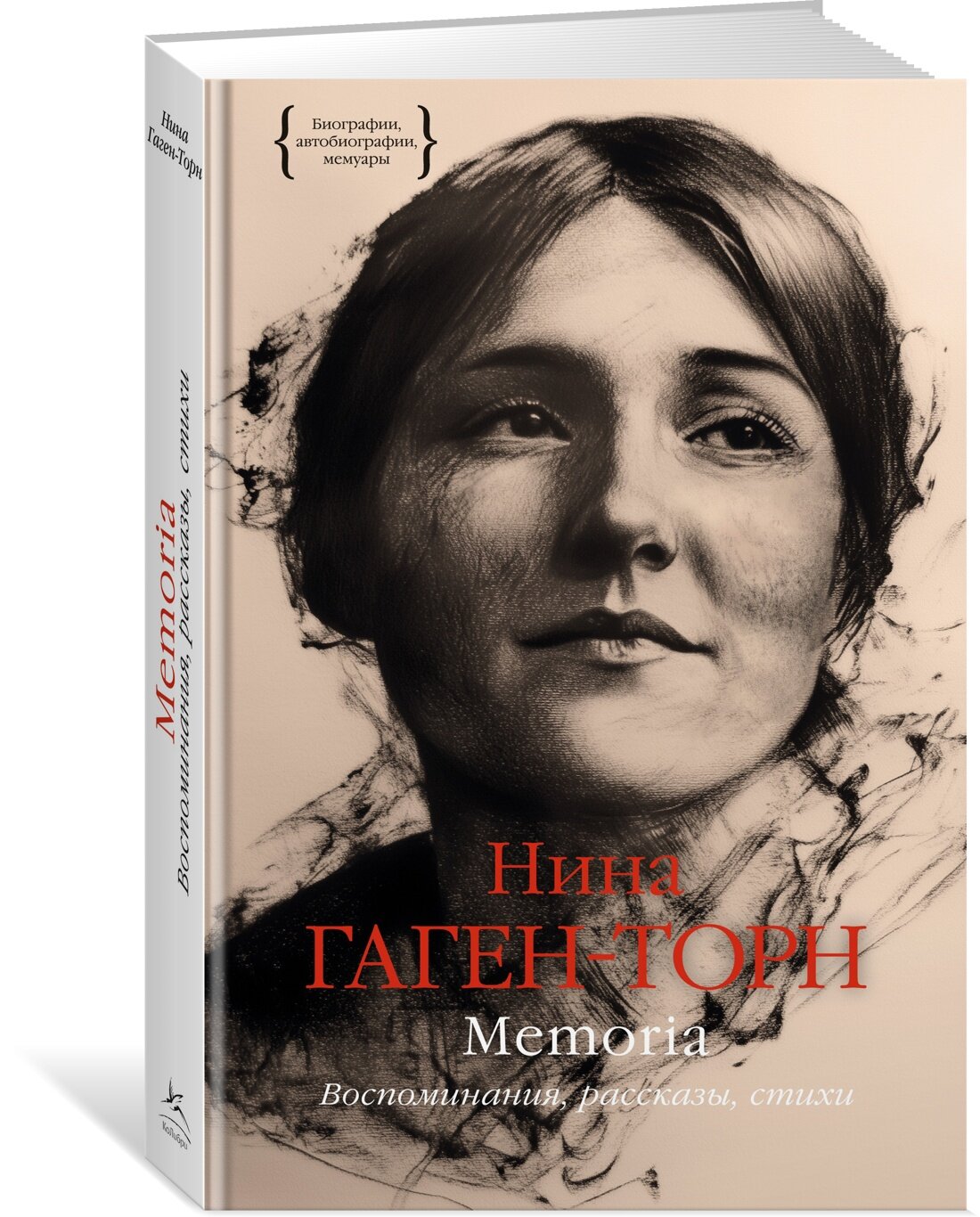 Книга Memoria. Воспоминания, рассказы, стихи. Гаген-Торн Н.