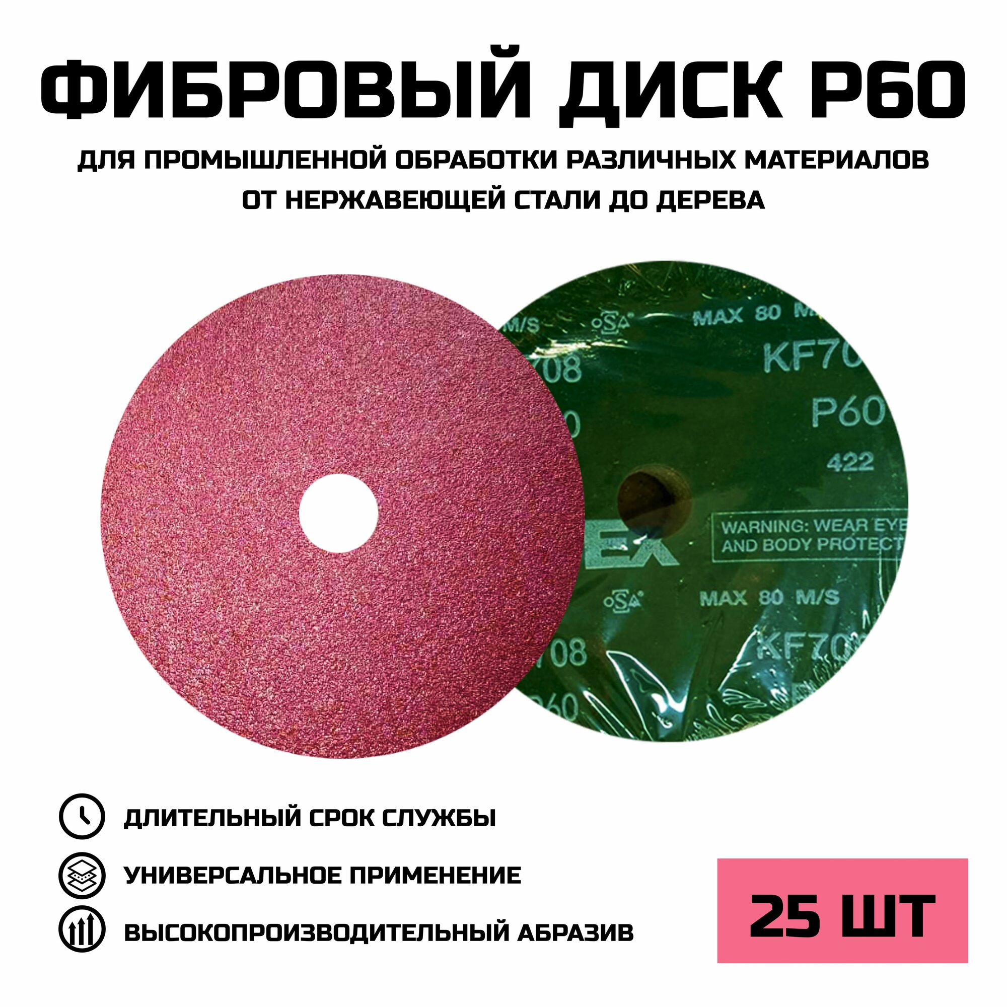 Фибровые круги VSM, диаметр 125 мм, зернистость 60, 25 шт.