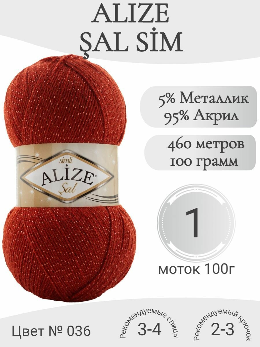 Пряжа с люрексом Alize Sal Simli (Ализе Шал Симли) 36-терракот (1 моток)