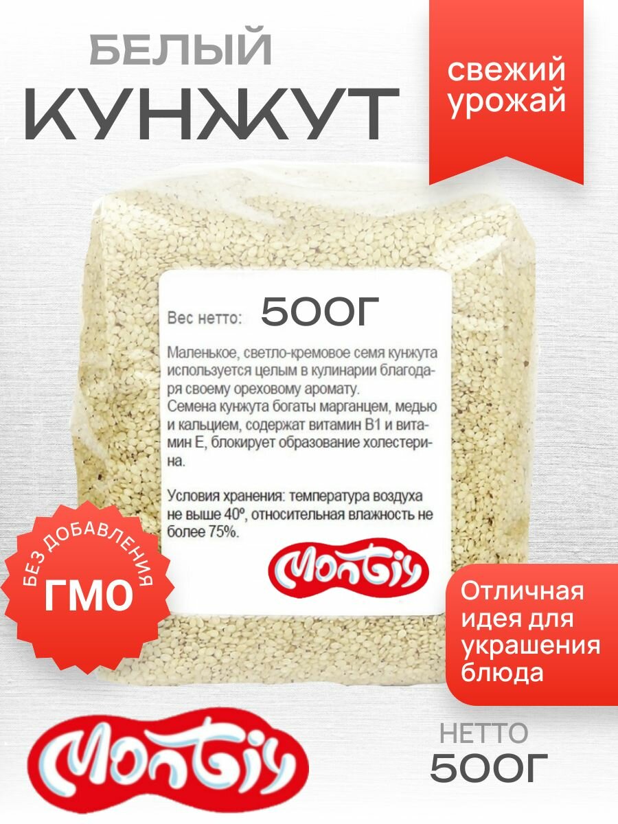 Семена кунжута белого Montiy, 500г, 100% натуральный продукт