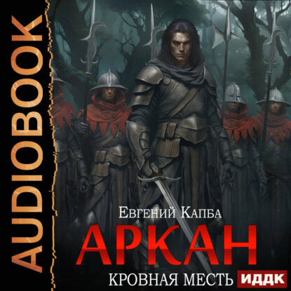 Аркан. Книга 3. Кровная месть [Аудиокнига]
