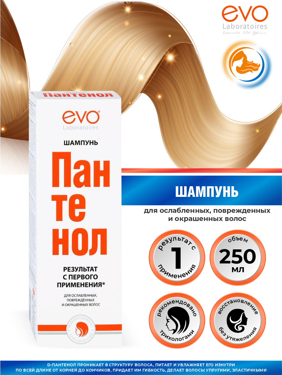 EVO Шампунь для волос Пантенол 250 мл.