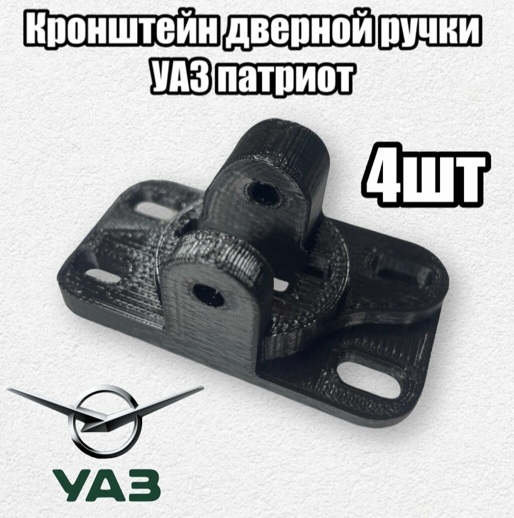 Кронштейн дверной ручки 4 шт УАЗ Патриот