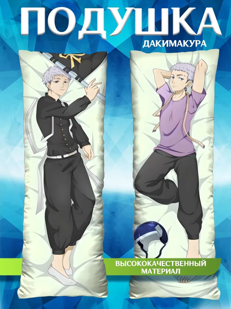 Подушка Дакимакура Токийские мстители Мицуя Такаши 150х50