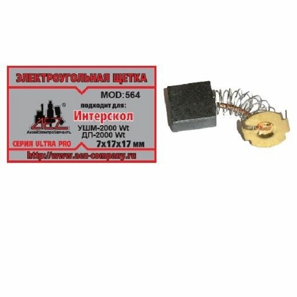 Угольные щетки AEZ №564; 7*17*17мм для ИНТЕРСКОЛ УШМ-2000Wt, ДП-2000Wt, медный провод с пружиной, пятак-уши