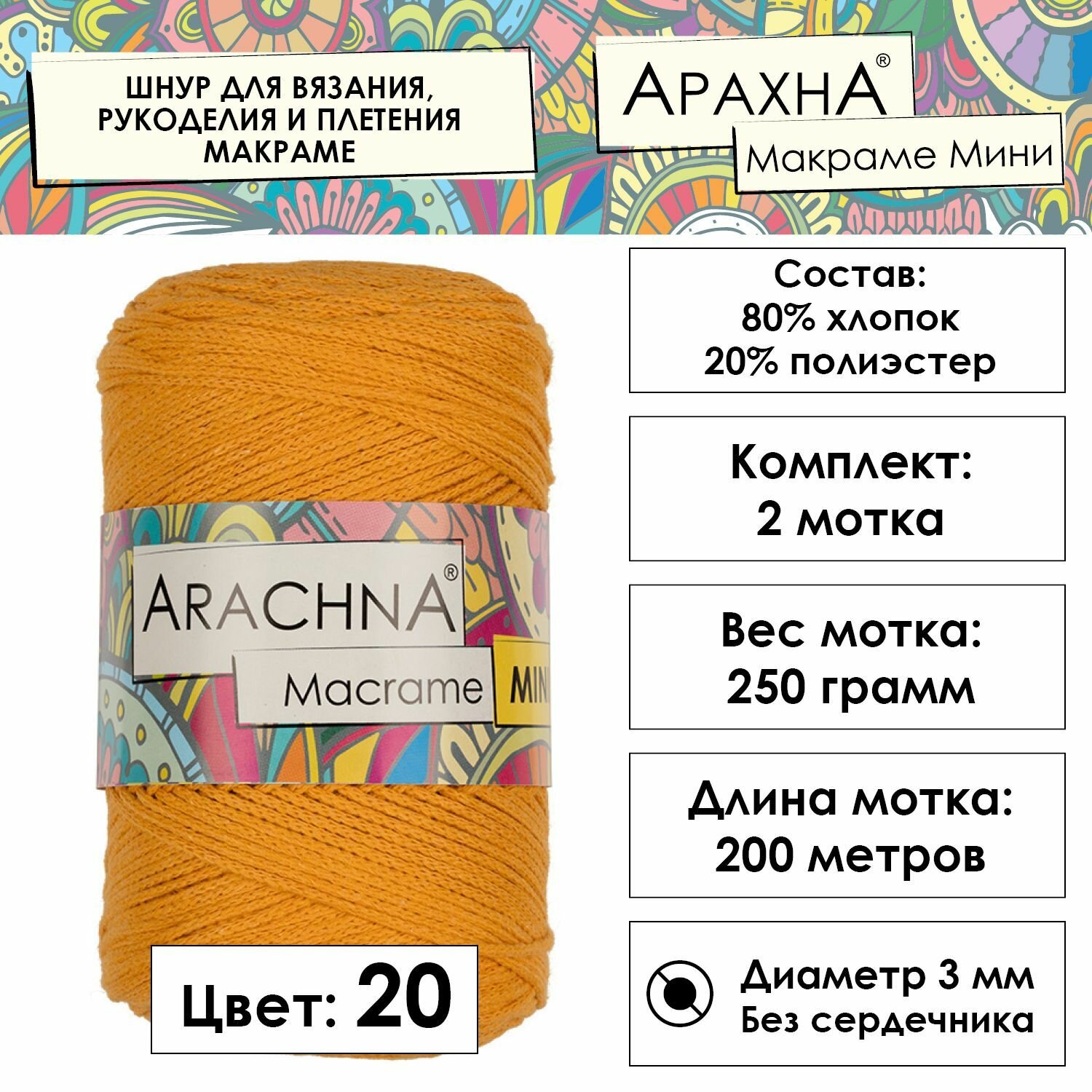 Шнур для вязания хлопковый, 3 мм, 2 х 250 м ARACHNA "MACRAME MINI" №20 жёлтый